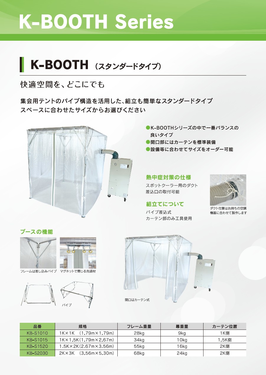 K-BOOTH(スタンダードタイプ) - 岸工業株式会社